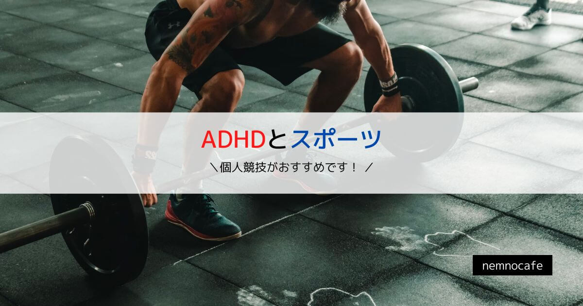 ADHDとスポーツ【個人競技がおすすめです！】 | ねむ。のCafe